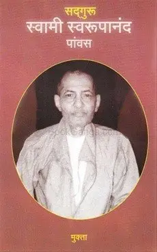 Swami Swarupananda of Pawas